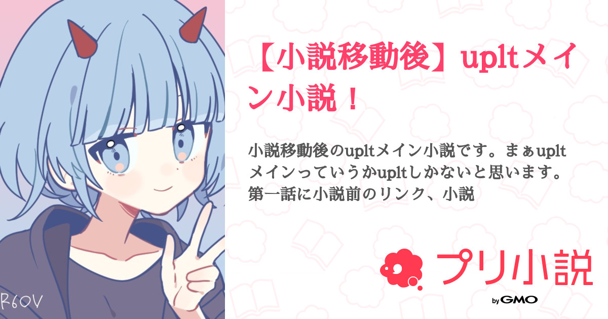 【小説移動後】upltメイン小説！ - 全7話 【完結】（まろんさんの小説） | 無料スマホ夢小説ならプリ小説 byGMO